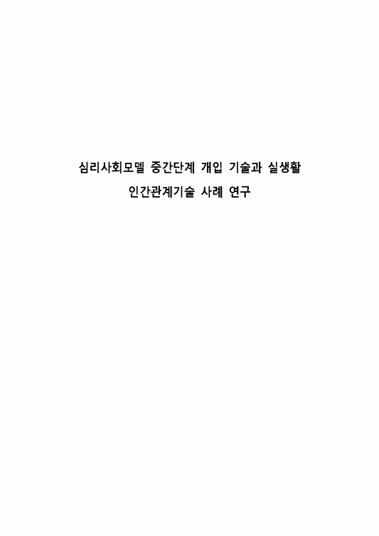 심리사회모델 중간단계 개입 기술과 실생활 인간관계기술 사례 연구