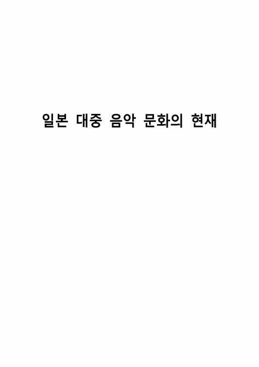 일본 대중 음악 문화의 현재