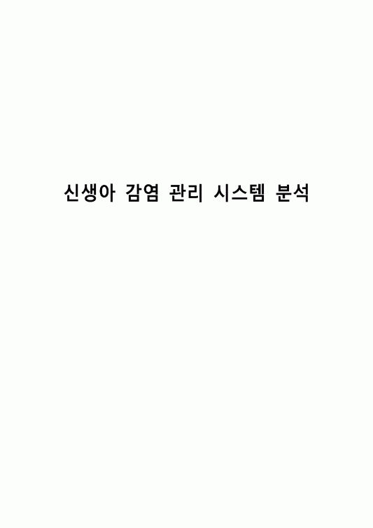 신생아 감염 관리 시스템 분석