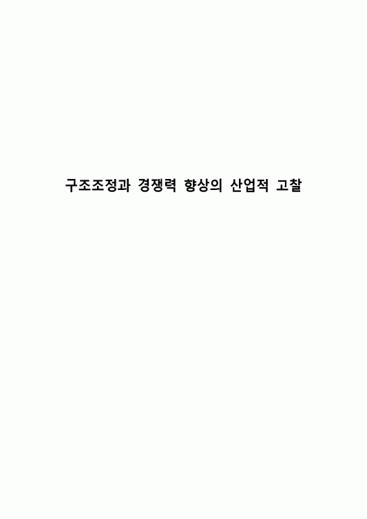 구조조정과 경쟁력 향상의 산업적 고찰