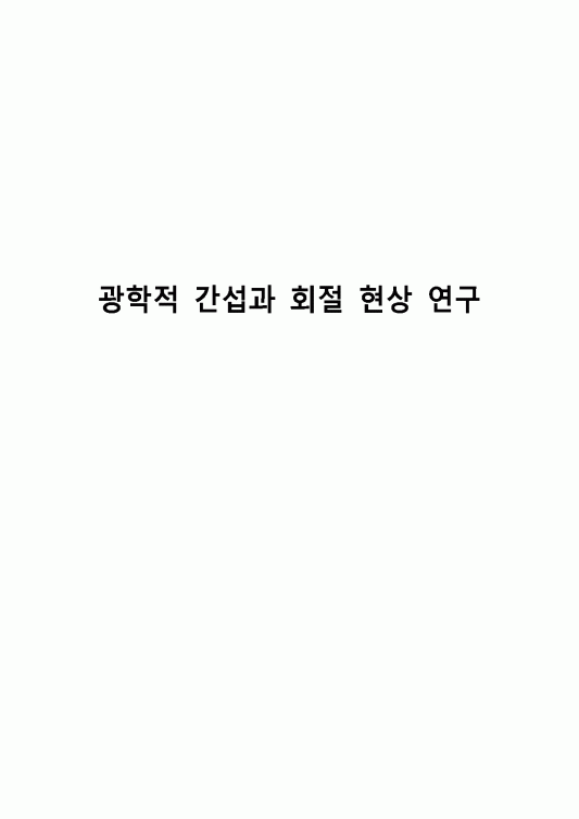 광학적 간섭과 회절 현상 연구