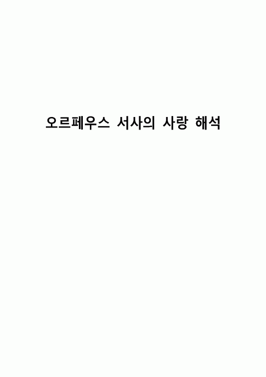 오르페우스 서사의 사랑 해석
