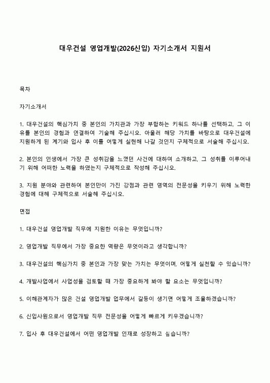 대우건설 영업개발(2026신입) 자기소개서 지원서