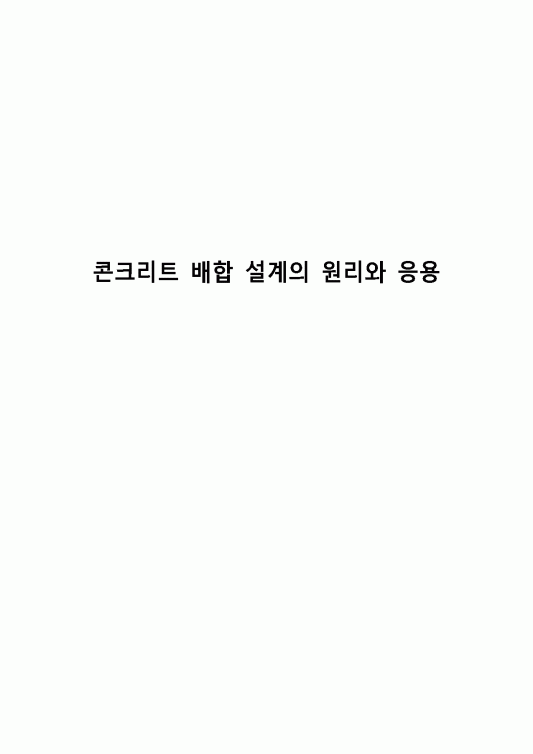 콘크리트 배합 설계의 원리와 응용