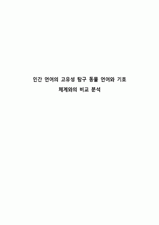 인간 언어의 고유성 탐구 동물 언어와 기호 체계와의 비교 분석