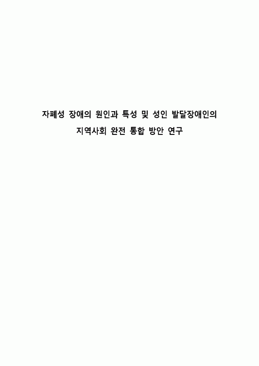 자폐성 장애의 원인과 특성 및 성인 발달장애인의 지역사회 완전 통합 방안 연구