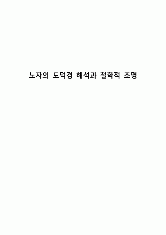 노자의 도덕경 해석과 철학적 조명