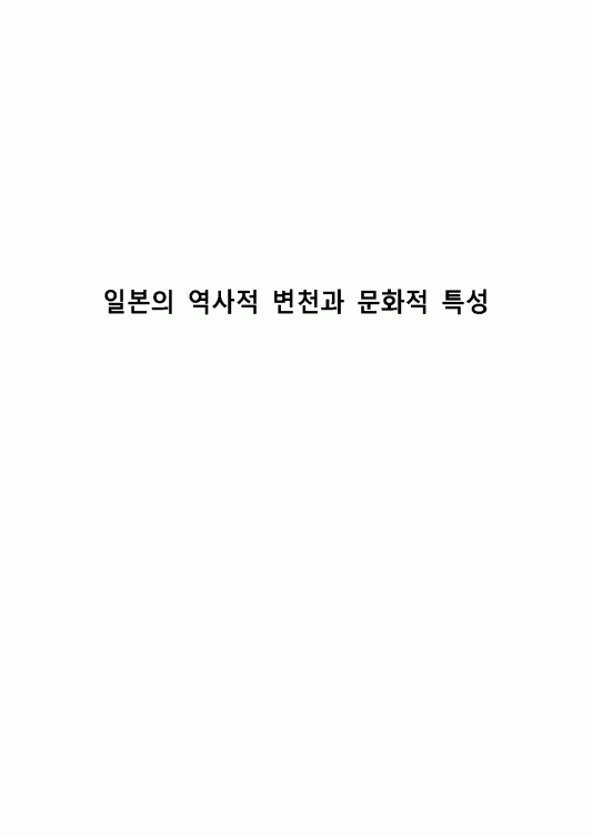 일본의 역사적 변천과 문화적 특성