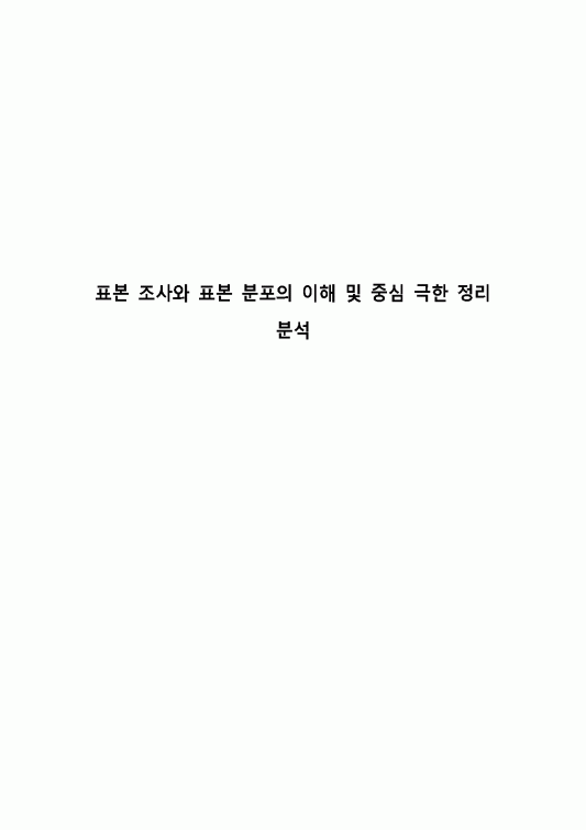 표본 조사와 표본 분포의 이해 및 중심 극한 정리 분석