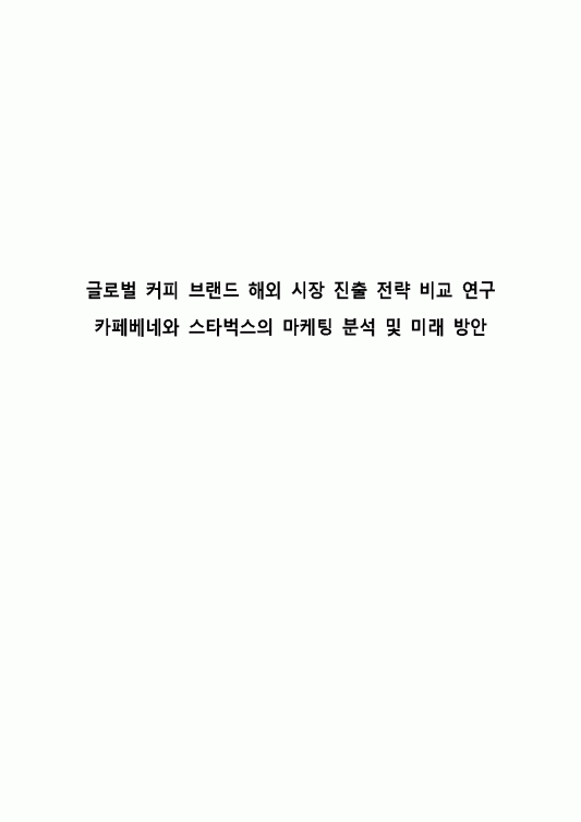 글로벌 커피 브랜드 해외 시장 진출 전략 비교 연구 카페베네와 스타벅스의 마케팅 분석 및 미래 방안