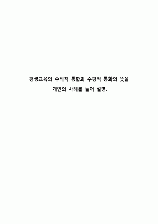 평생교육의 수직적 통합과 수평적 통화의 뜻을 개인의 사례를 들어 설명.