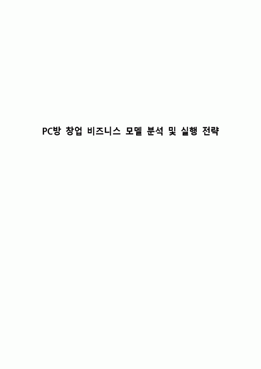 PC방 창업 비즈니스 모델 분석 및 실행 전략