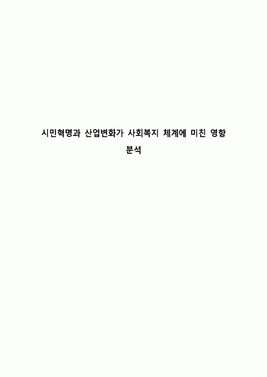 시민혁명과 산업변화가 사회복지 체계에 미친 영향 분석
