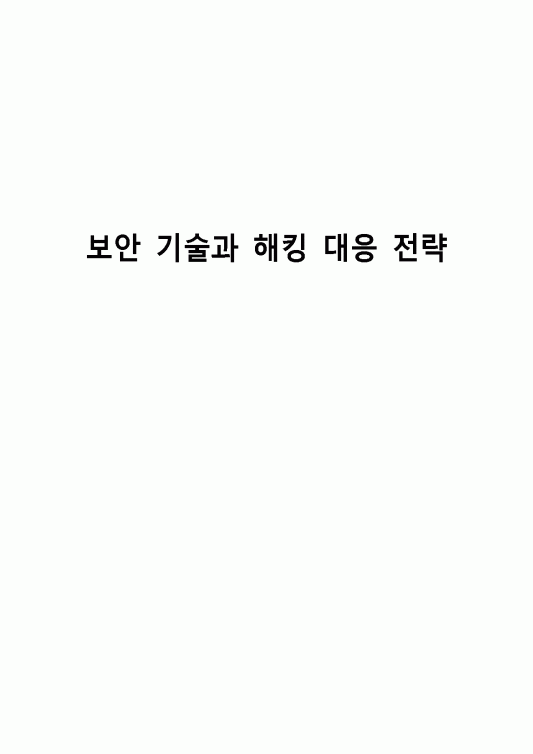 보안 기술과 해킹 대응 전략