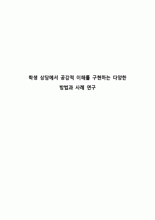 학생 상담에서 공감적 이해를 구현하는 다양한 방법과 사례 연구