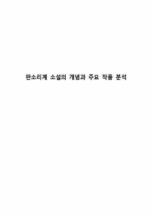 판소리계 소설의 개념과 주요 작품 분석