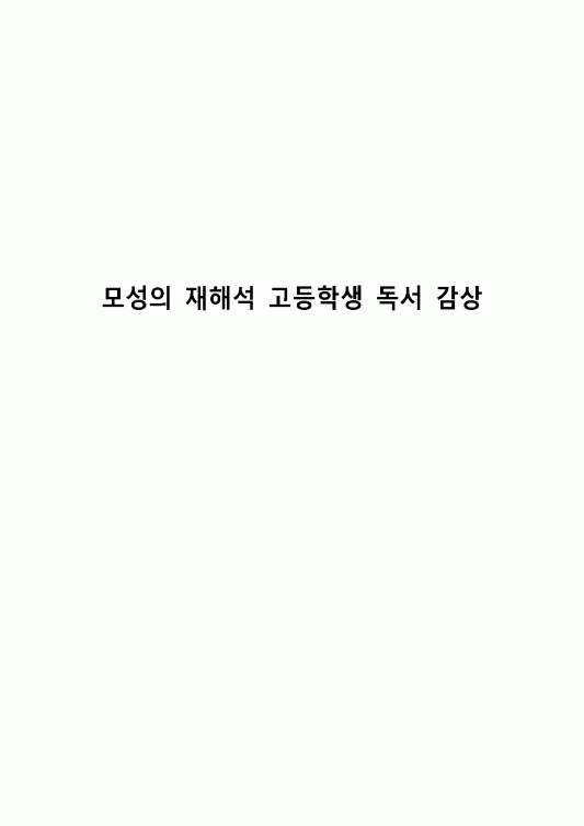 모성의 재해석 고등학생 독서 감상
