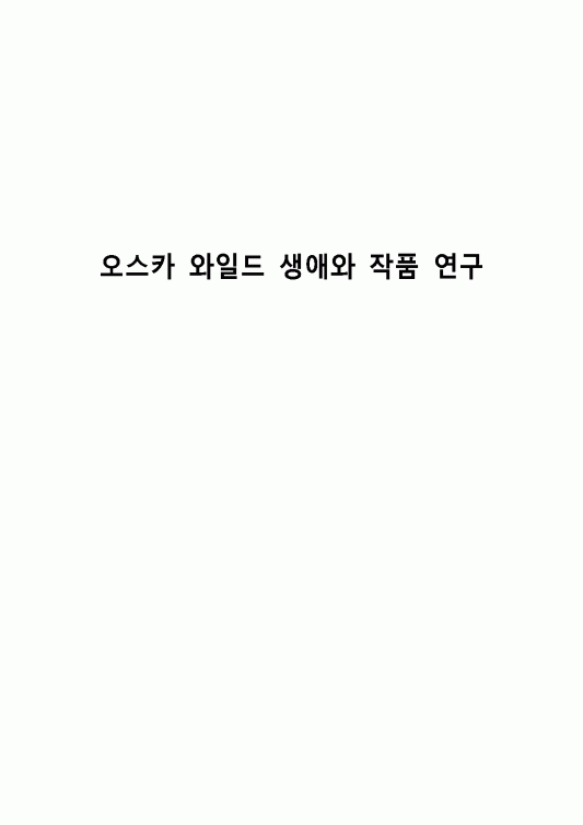 오스카 와일드 생애와 작품 연구