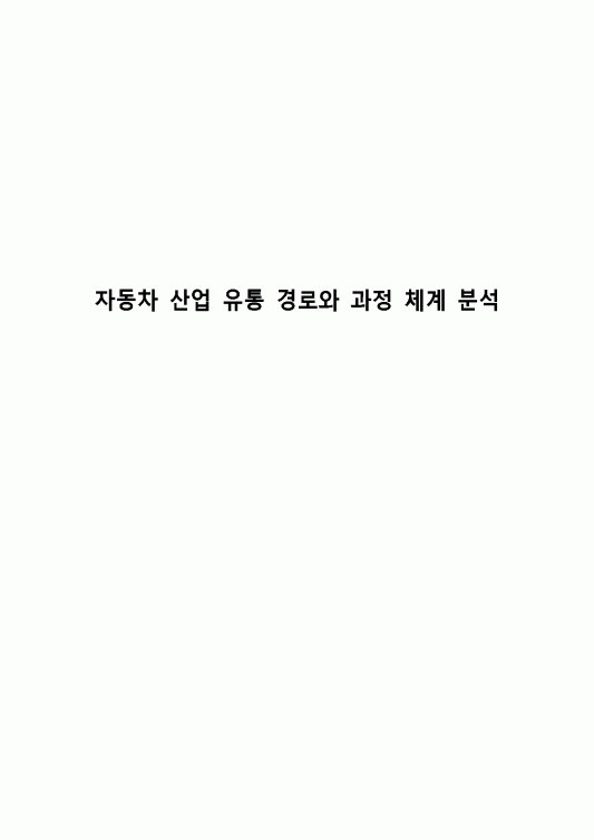자동차 산업 유통 경로와 과정 체계 분석