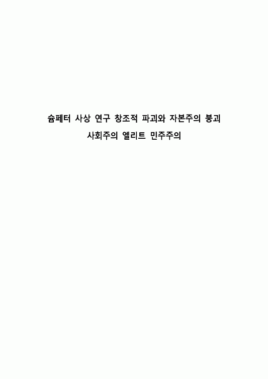 슘페터 사상 연구 창조적 파괴와 자본주의 붕괴 사회주의 엘리트 민주주의