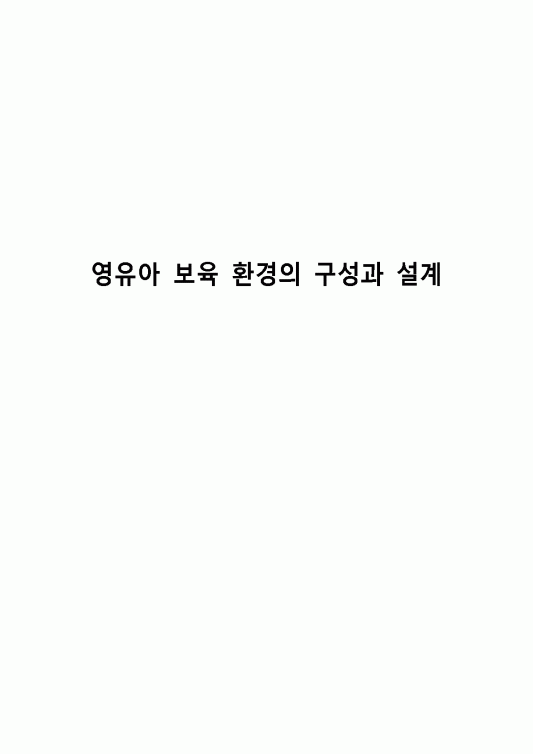 영유아 보육 환경의 구성과 설계