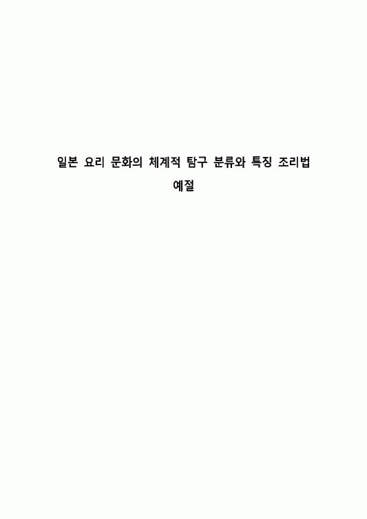 일본 요리 문화의 체계적 탐구 분류와 특징 조리법 예절