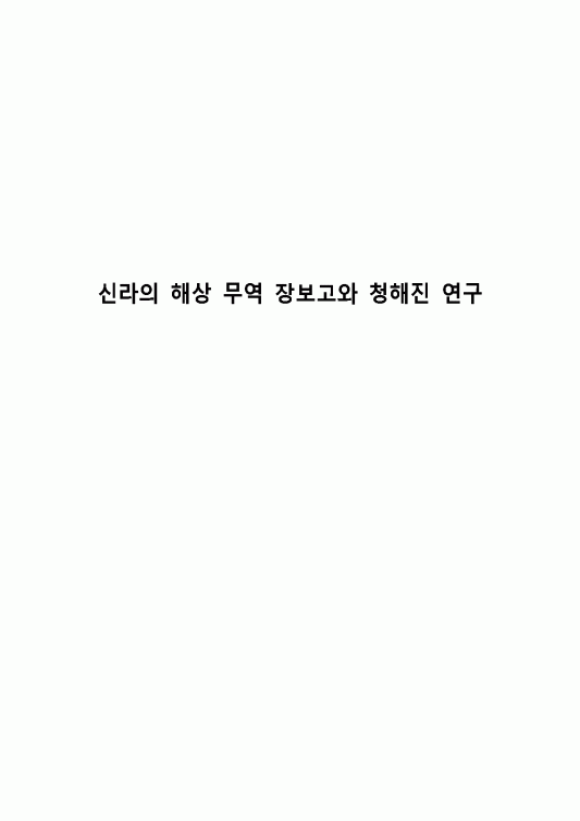 신라의 해상 무역 장보고와 청해진 연구