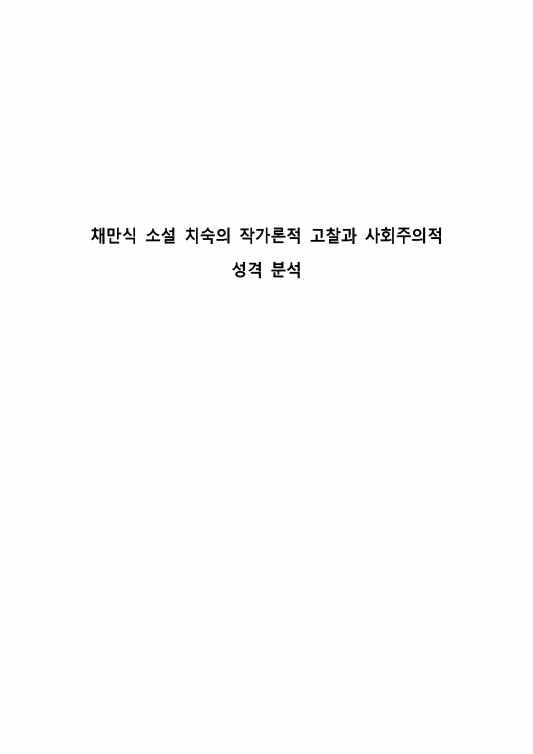 채만식 소설 치숙의 작가론적 고찰과 사회주의적 성격 분석