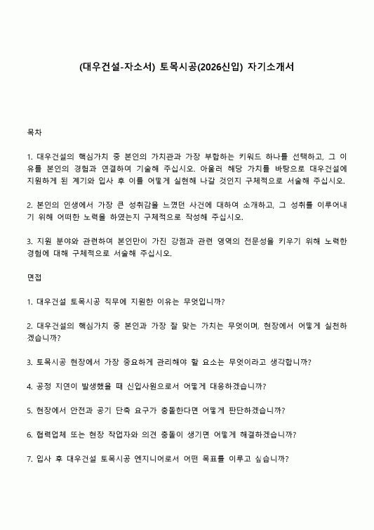 (대우건설-자소서) 토목시공(2026신입) 자기소개서