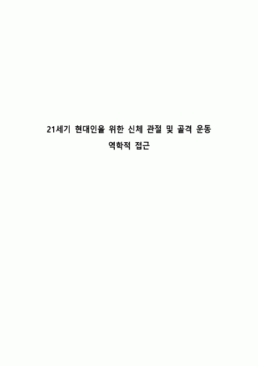 21세기 현대인을 위한 신체 관절 및 골격 운동 역학적 접근