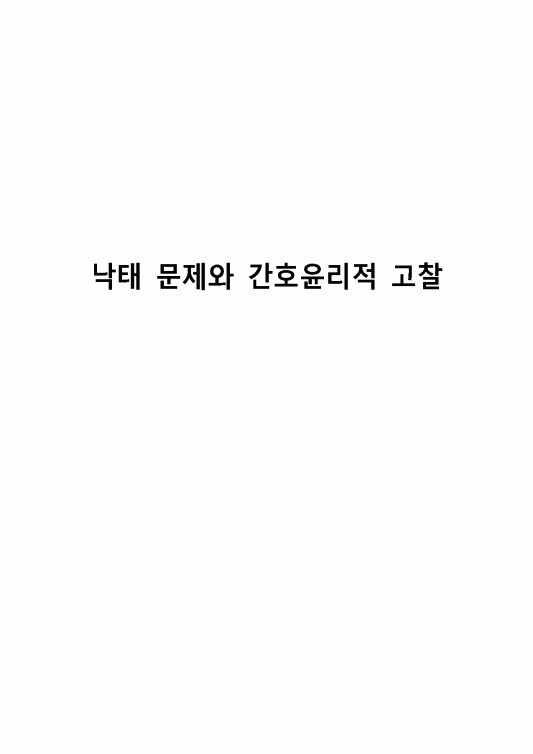 낙태 문제와 간호윤리적 고찰