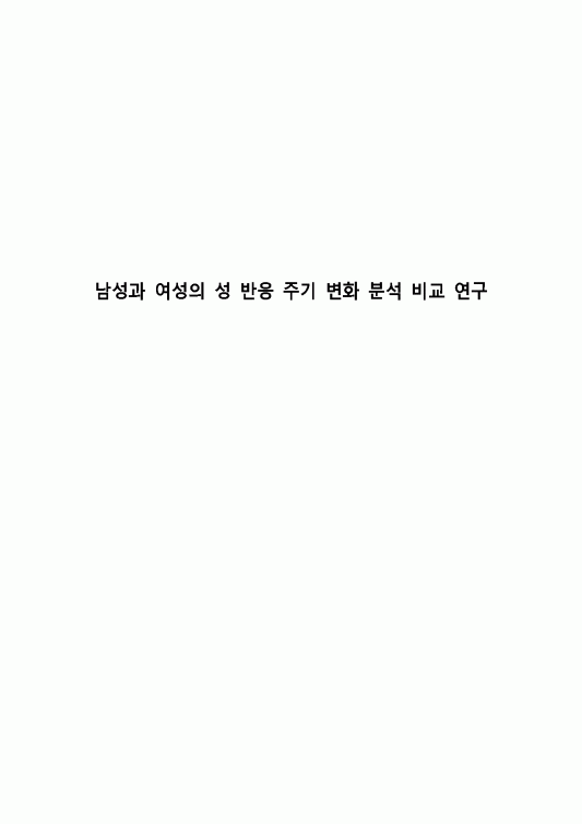 남성과 여성의 성 반응 주기 변화 분석 비교 연구