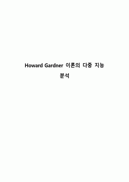 Howard Gardner 이론의 다중 지능 분석