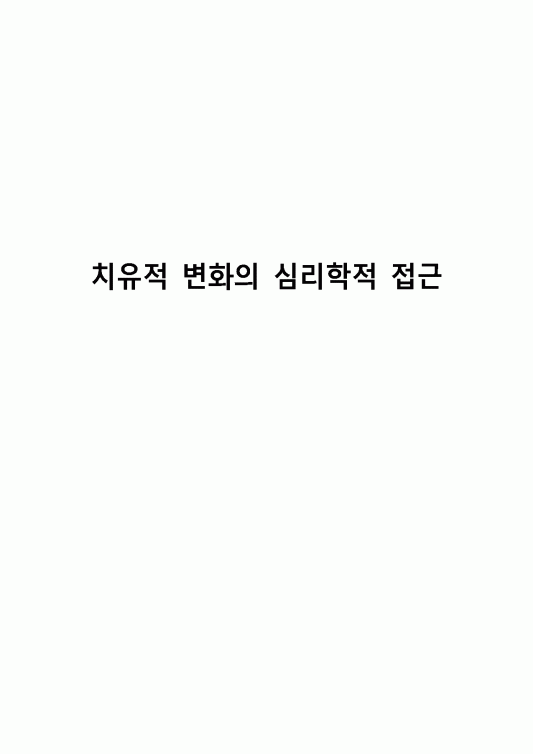 치유적 변화의 심리학적 접근