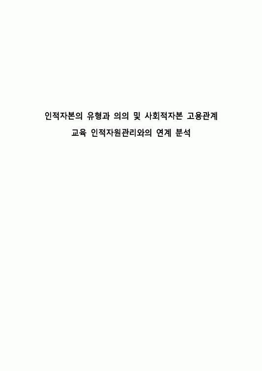 인적자본의 유형과 의의 및 사회적자본 고용관계 교육 인적자원관리와의 연계 분석