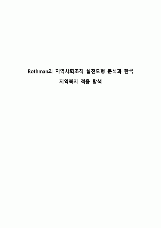 Rothman의 지역사회조직 실천모형 분석과 한국 지역복지 적용 탐색