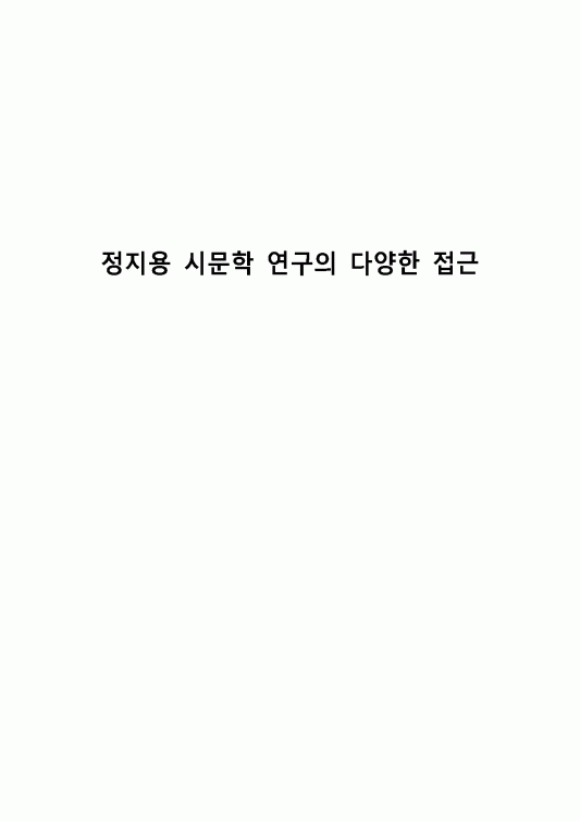 정지용 시문학 연구의 다양한 접근
