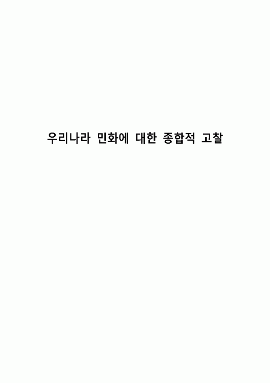 우리나라 민화에 대한 종합적 고찰
