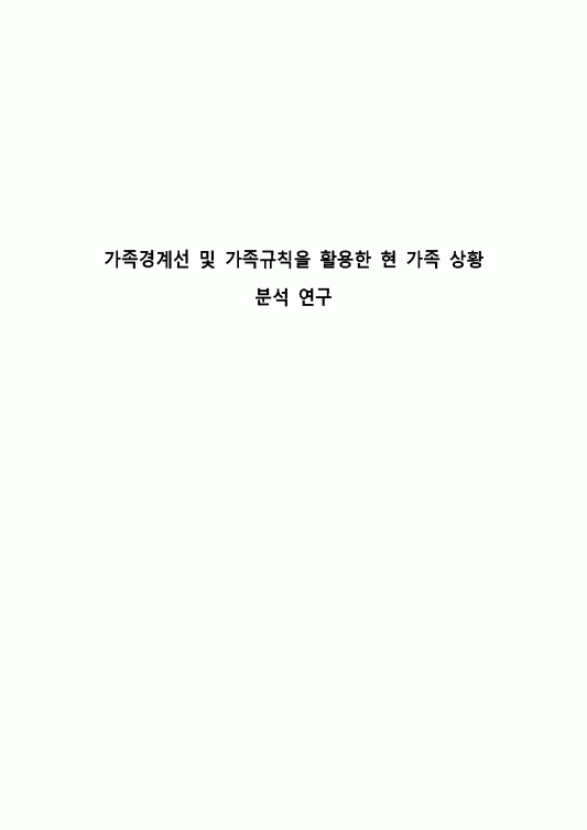 가족경계선 및 가족규칙을 활용한 현 가족 상황 분석 연구