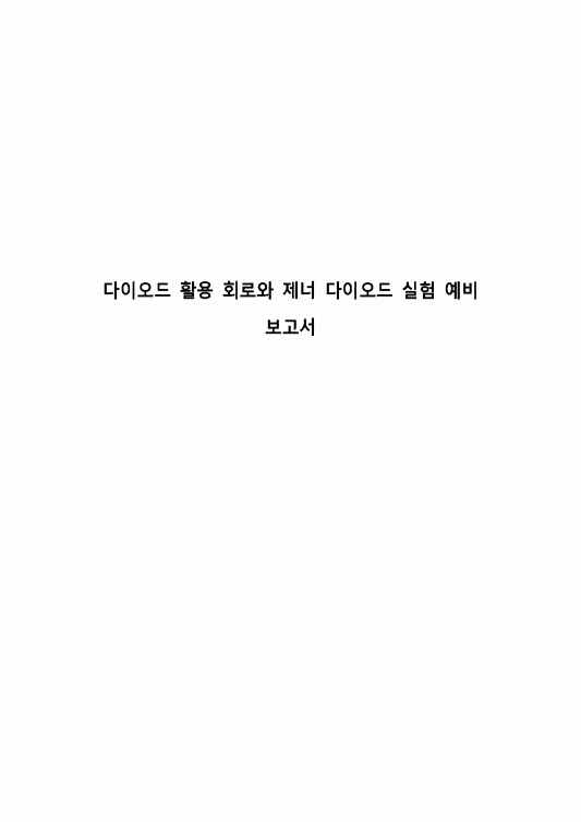 다이오드 활용 회로와 제너 다이오드 실험 예비 보고서