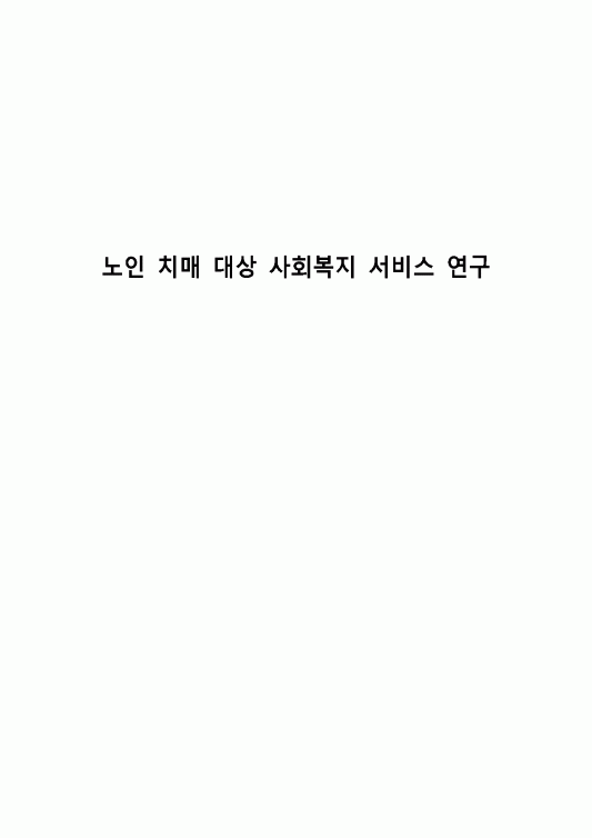 노인 치매 대상 사회복지 서비스 연구