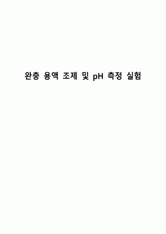 완충 용액 조제 및 pH 측정 실험