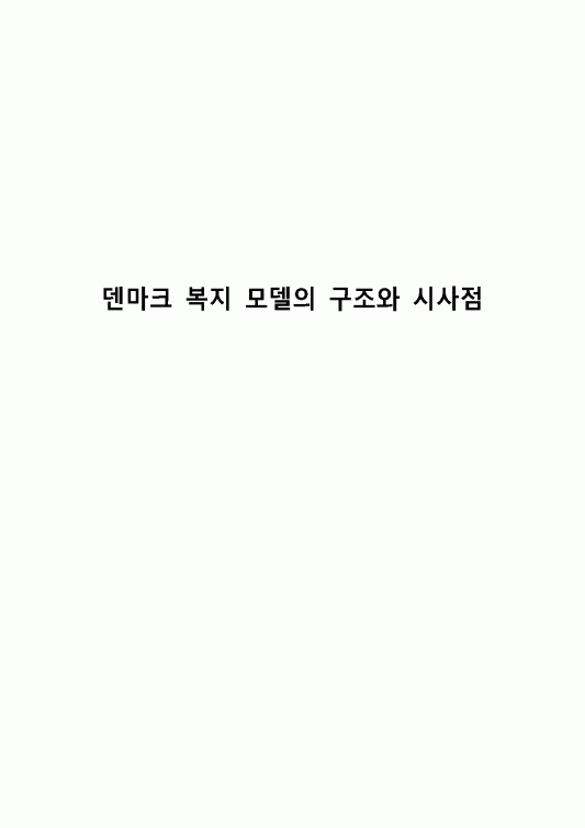 덴마크 복지 모델의 구조와 시사점