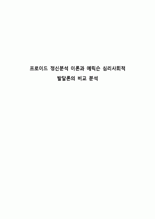 프로이드 정신분석 이론과 에릭슨 심리사회적 발달론의 비교 분석