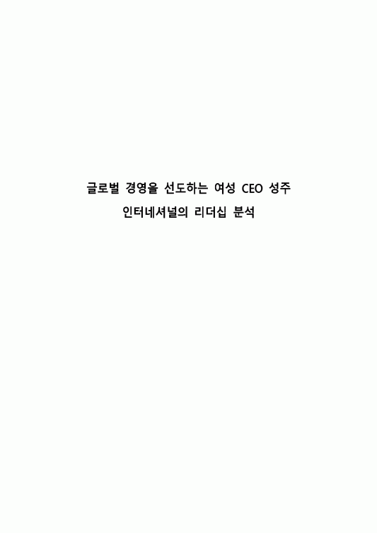 글로벌 경영을 선도하는 여성 CEO 성주 인터네셔널의 리더십 분석