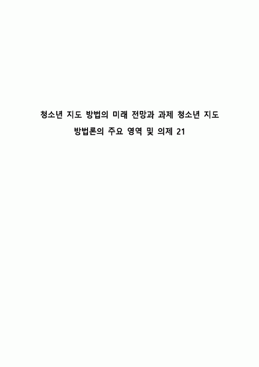 청소년 지도 방법의 미래 전망과 과제 청소년 지도 방법론의 주요 영역 및 의제 21