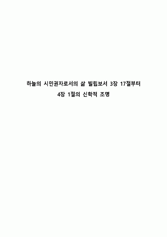 하늘의 시민권자로서의 삶 빌립보서 3장 17절부터 4장 1절의 신학적 조명