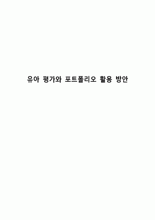 유아 평가와 포트폴리오 활용 방안