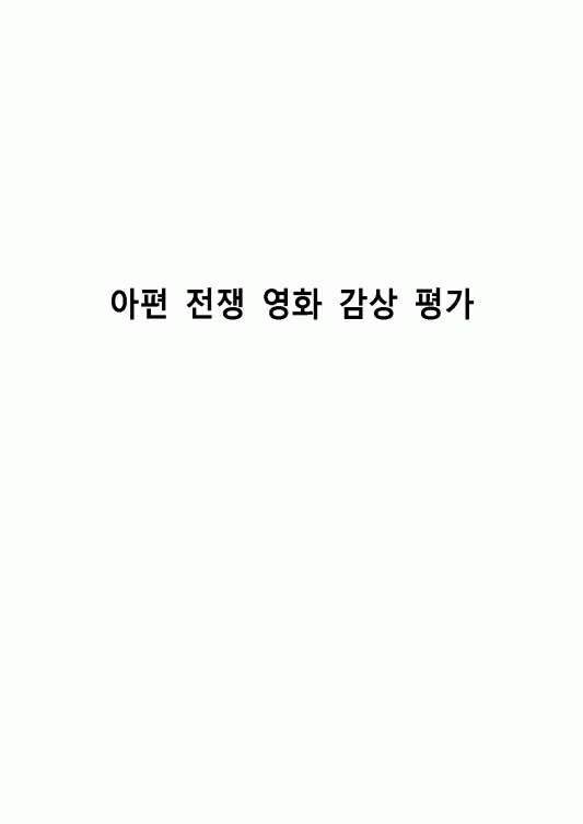 아편 전쟁 영화 감상 평가