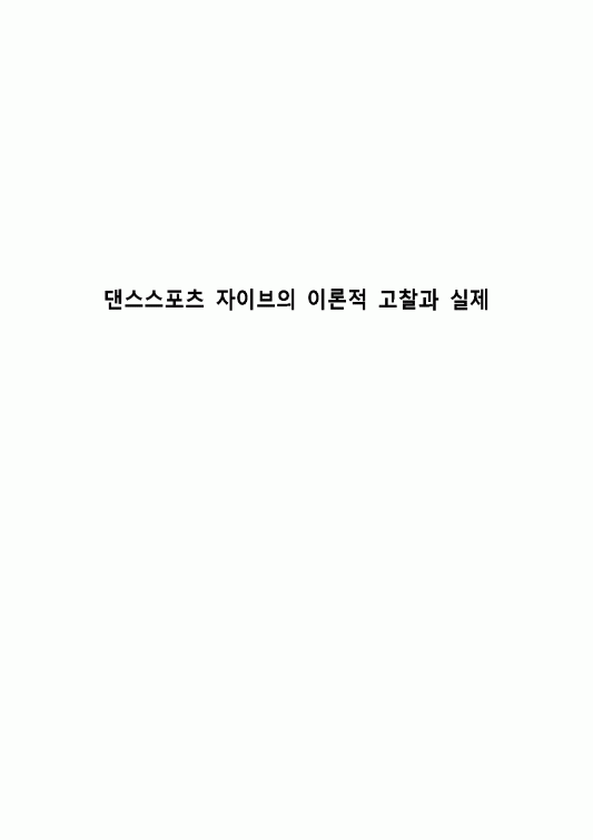댄스스포츠 자이브의 이론적 고찰과 실제